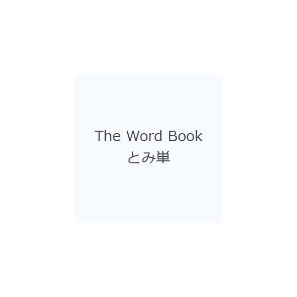 本 ISBN:9784479190486 富田一彦／著 出版社:大和書房 出版年月:2011年08月 サイズ:377P 19cm 語学 ≫ 英語 [ 英単語，熟語 ] ザ ワ-ド ブツク トミタン 登録日:2013/04/10 ※ページ内の...