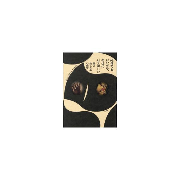 本 ISBN:9784479394693 クォンイルヨン／著 中川里沙／訳 出版社:大和書房 出版年月:2026年02月 サイズ:207P 19cm 教養 ≫ ノンフィクション [ 事件・犯罪 ] シタイ デモ イイ カラ ソバ ニ イテ ...