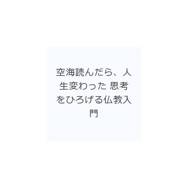 本 ISBN:9784479394815 渡辺祐真／著 出版社:大和書房 出版年月:2026年07月 サイズ:302P 19cm 教養 ≫ 雑学・知識 [ 雑学 ] クウカイ ヨンダラ ジンセイ カワツタ シコウ オ ヒロゲル ブツキヨウ ...