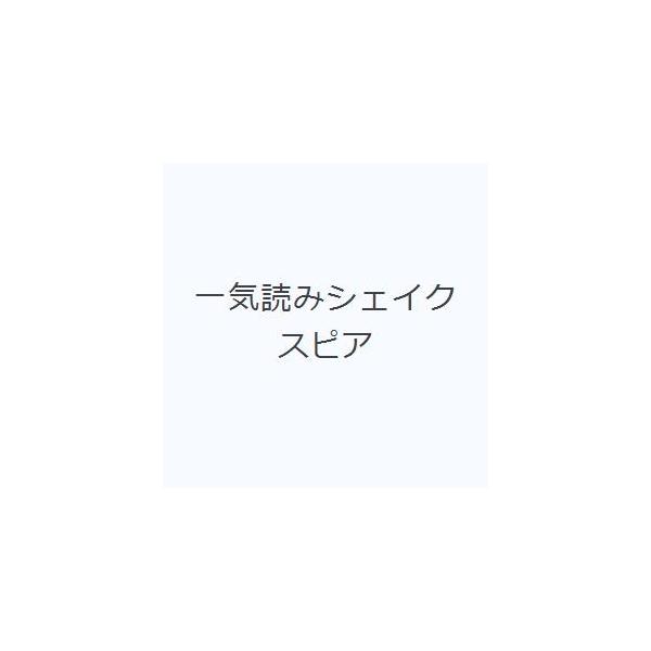 本 ISBN:9784479394860 木村龍之介／著 出版社:大和書房 出版年月:2026年09月 サイズ:415P 19cm 文芸 ≫ ブックガイド [ ブックガイド ] イツキヨミ シエイクスピア 登録日:2026/09/18 ※ペ...
