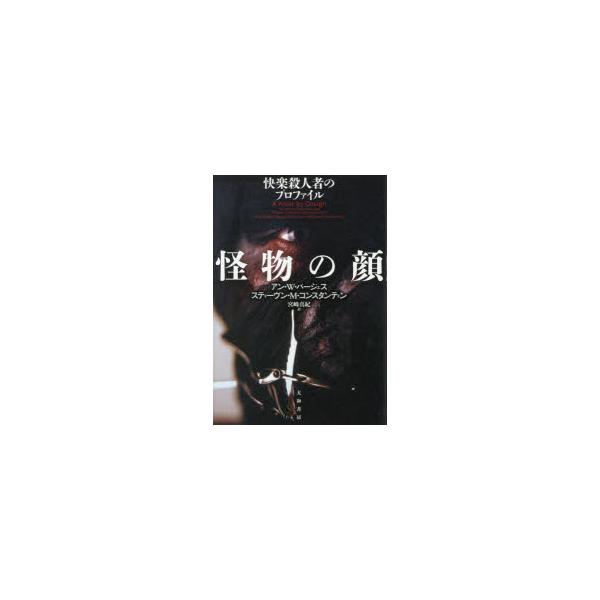 本 ISBN:9784479570202 アン・W.バージェス／著 スティーヴン・M.コンスタンティン／著 宮崎真紀／訳 出版社:大和書房 出版年月:2026年03月 サイズ:429P 19cm 教養 ≫ ノンフィクション [ 事件・犯罪 ...