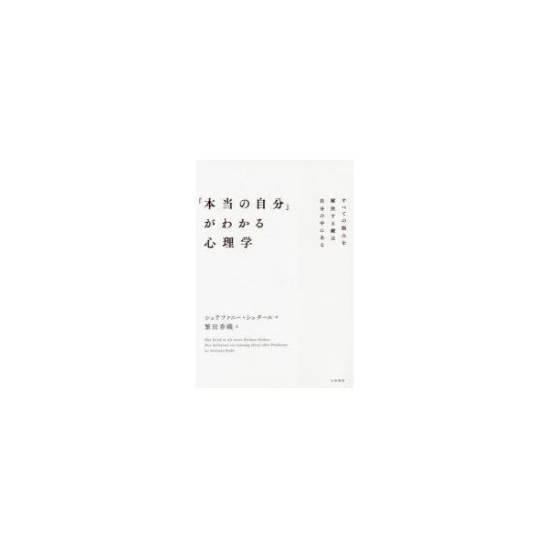 本 ISBN:9784479797531 シュテファニー・シュタール／著 繁田香織／訳 出版社:大和書房 出版年月:2021年10月 サイズ:399P 19cm 教養 ≫ ライトエッセイ [ メンタルヘルス ] 原タイトル：DAS KIND...