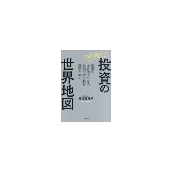 本 ISBN:9784479798491 馬渕磨理子／著 出版社:大和書房 出版年月:2026年08月 サイズ:359P 21cm 経済 ≫ 金融学 [ 金融その他 ] マブチリユウ トウシ ノ セカイ チズ ケイザイ ノ ゼンタイゾウ オ...