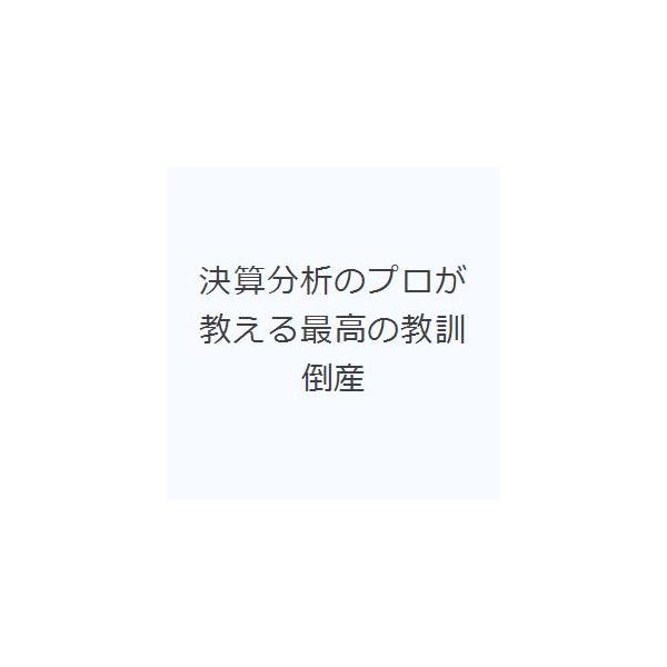 本 ISBN:9784479798521 村上茂久／著 出版社:大和書房 出版年月:2026年06月 サイズ:311P 21cm 経営 ≫ 経営管理 [ 財務管理 ] ケツサン ブンセキ ノ プロ ガ オシエル サイコウ ノ キヨウクン ト...