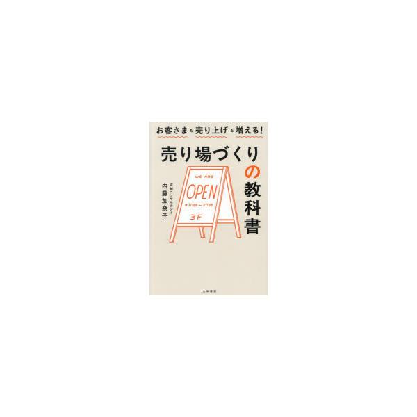 本 ISBN:9784479798545 内藤加奈子／著 出版社:大和書房 出版年月:2026年07月 サイズ:230P 19cm ビジネス ≫ 流通 [ 流通その他 ] ウリバズクリ ノ キヨウカシヨ オキヤクサマ モ ウリアゲ モ フエ...