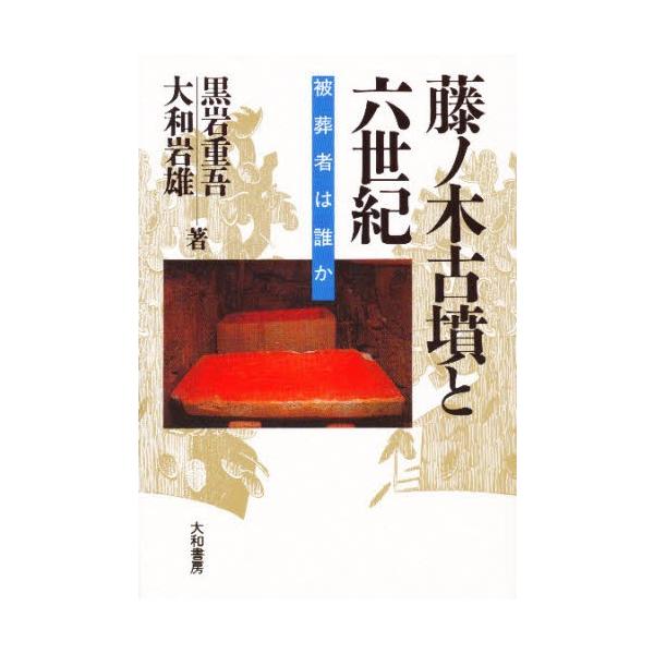 本 ISBN:9784479840091 黒岩重吾／著 大和岩雄／著 出版社:大和書房 出版年月:1989年02月 サイズ:249P 20cm 人文 ≫ 歴史 [ 考古学（日本） ] フジノキ コフン ト ロクセイキ ヒソウシヤ ワ ダレカ...