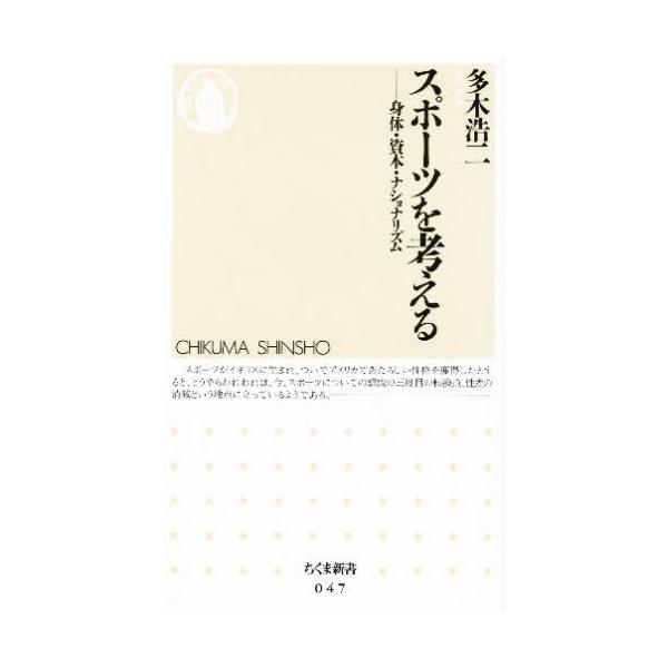 本 ISBN:9784480056474 多木浩二／著 出版社:筑摩書房 出版年月:1995年10月 サイズ:206P 18cm 新書・選書 ≫ 教養 [ ちくま新書 ] スポ-ツ オ カンガエル シンタイ シホン ナシヨナリズム チクマ ...