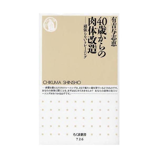本 ISBN:9784480064332 有吉与志恵／著 出版社:筑摩書房 出版年月:2008年06月 サイズ:238P 18cm 新書・選書 ≫ 教養 [ ちくま新書 ] ヨンジツサイ カラ ノ ニクタイ カイゾウ ガンバラナイ トレ-ニ...