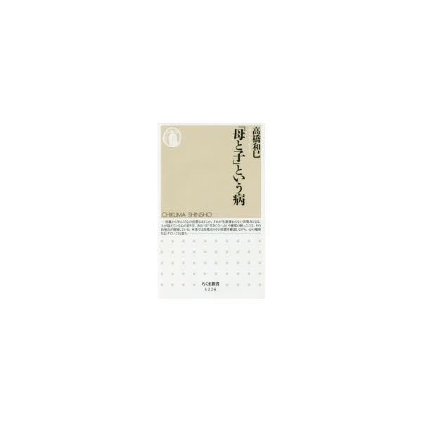 本 ISBN:9784480069306 高橋和巳／著 出版社:筑摩書房 出版年月:2016年12月 サイズ:254P 18cm 新書・選書 ≫ 教養 [ ちくま新書 ] ハハ ト コ ト イウ ヤマイ チクマ シンシヨ 1226 ちくま新...