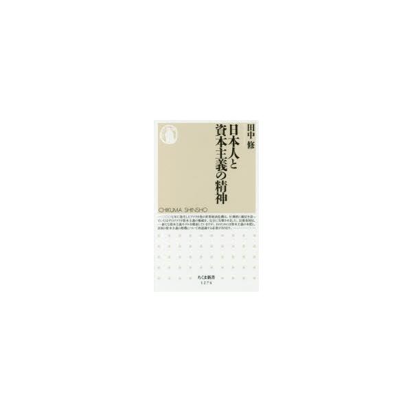 本 ISBN:9784480069818 田中修／著 出版社:筑摩書房 出版年月:2017年08月 サイズ:230P 18cm 新書・選書 ≫ 教養 [ ちくま新書 ] ニホンジン ト シホン シユギ ノ セイシン チクマ シンシヨ 127...