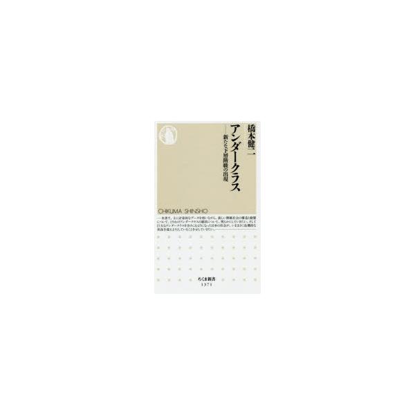 本 ISBN:9784480071873 橋本健二／著 出版社:筑摩書房 出版年月:2018年12月 サイズ:250P 18cm 新書・選書 ≫ 教養 [ ちくま新書 ] アンダ-クラス アラタ ナ カソウ カイキユウ ノ シユツゲン チク...