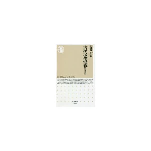 本 ISBN:9784480073006 佐藤信／編 出版社:筑摩書房 出版年月:2020年03月 サイズ:301P 18cm 新書・選書 ≫ 教養 [ ちくま新書 ] コダイシ コウギ キユウトヘン チクマ シンシヨ 1480 ちくま新書...