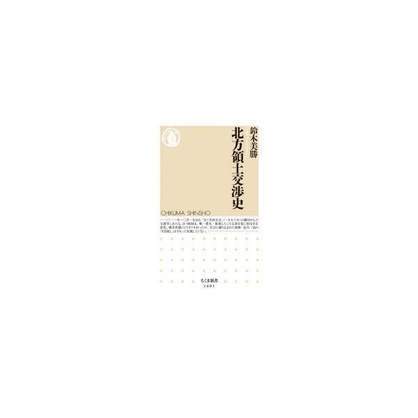本 ISBN:9784480074188 鈴木美勝／著 出版社:筑摩書房 出版年月:2021年09月 サイズ:318P 18cm 新書・選書 ≫ 教養 [ ちくま新書 ] ホツポウ リヨウド コウシヨウシ チクマ シンシヨ 1601 ちくま...