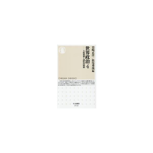 本 ISBN:9784480077479 岩崎正洋／編 松尾秀哉／編 出版社:筑摩書房 出版年月:2026年07月 サイズ:284P 18cm 新書・選書 ≫ 教養 [ ちくま新書 ] セカイ セイジ 4 4 チクマ シンシヨ 1910 ダ...
