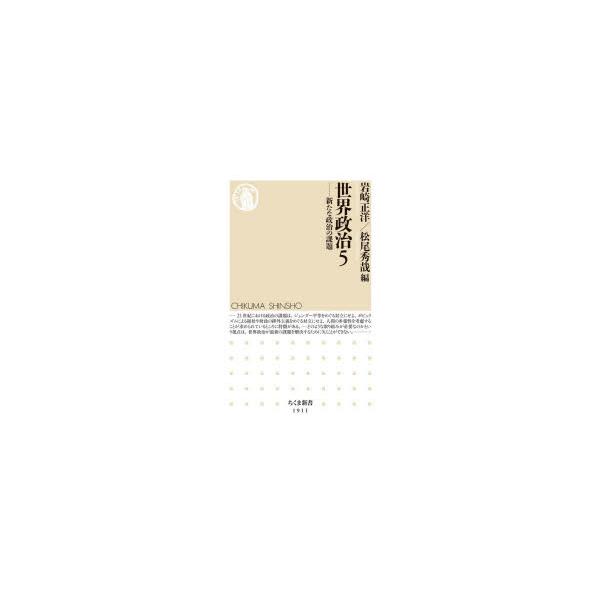 本 ISBN:9784480077486 岩崎正洋／編 松尾秀哉／編 出版社:筑摩書房 出版年月:2026年08月 サイズ:277P 18cm 新書・選書 ≫ 教養 [ ちくま新書 ] セカイ セイジ 5 5 チクマ シンシヨ 1911 ア...