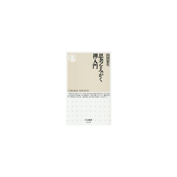 本 ISBN:9784480077578 山田史生／著 出版社:筑摩書房 出版年月:2026年07月 サイズ:190P 18cm 新書・選書 ≫ 教養 [ ちくま新書 ] シコウ オ ミガク ゼン ニユウモン チクマ シンシヨ 1926 ち...
