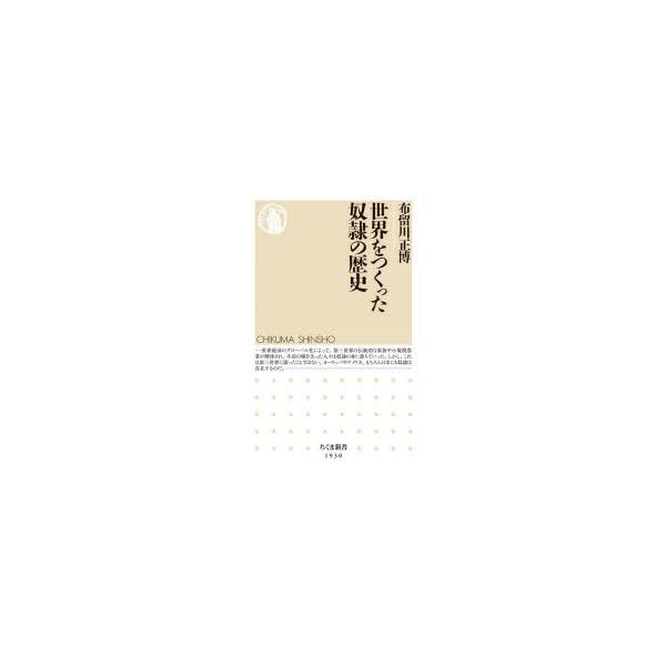 本 ISBN:9784480077592 布留川正博／著 出版社:筑摩書房 出版年月:2026年08月 サイズ:247，5P 18cm 新書・選書 ≫ 教養 [ ちくま新書 ] セカイ オ ツクツタ ドレイ ノ レキシ チクマ シンシヨ 1...