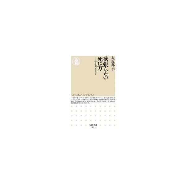 本 ISBN:9784480077646 久坂部羊／著 出版社:筑摩書房 出版年月:2026年09月 サイズ:222P 18cm 新書・選書 ≫ 教養 [ ちくま新書 ] ヨクバラナイ シニカタ カシコク オイル ヒント チクマ シンシヨ ...