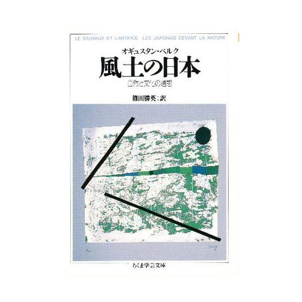 本 ISBN:9784480080172 オギュスタン・ベルク／著 篠田勝英／訳 出版社:筑摩書房 出版年月:1992年09月 サイズ:428P 15cm 文庫 ≫ 学術・教養 [ ちくま学芸文庫 ] 原書名：Le sauvage et l...