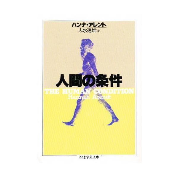本 ISBN:9784480081568 ハンナ・アレント／著 志水速雄／訳 出版社:筑摩書房 出版年月:1994年10月 サイズ:549P 15cm 文庫 ≫ 学術・教養 [ ちくま学芸文庫 ] 原タイトル：The human condi...
