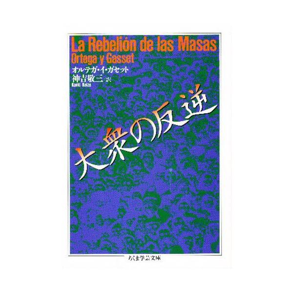 本 ISBN:9784480082091 オルテガ・イ・ガセット／著 神吉敬三／訳 出版社:筑摩書房 出版年月:1995年06月 サイズ:302P 15cm 文庫 ≫ 学術・教養 [ ちくま学芸文庫 ] 原書名：La rebelion de...