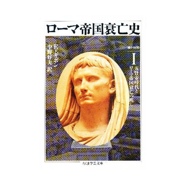 本 ISBN:9784480082619 エドワード・ギボン／著 出版社:筑摩書房 出版年月:1995年12月 サイズ:496，5P 15cm 文庫 ≫ 学術・教養 [ ちくま学芸文庫 ] 原書名：The history of the de...