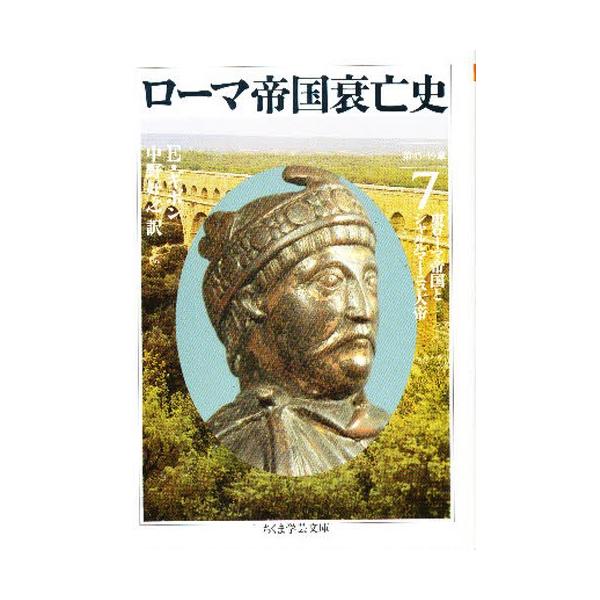 本 ISBN:9784480082671 エドワード・ギボン／著 出版社:筑摩書房 出版年月:1996年06月 サイズ:427，13P 15cm 文庫 ≫ 学術・教養 [ ちくま学芸文庫 ] 原書名：The history of the d...