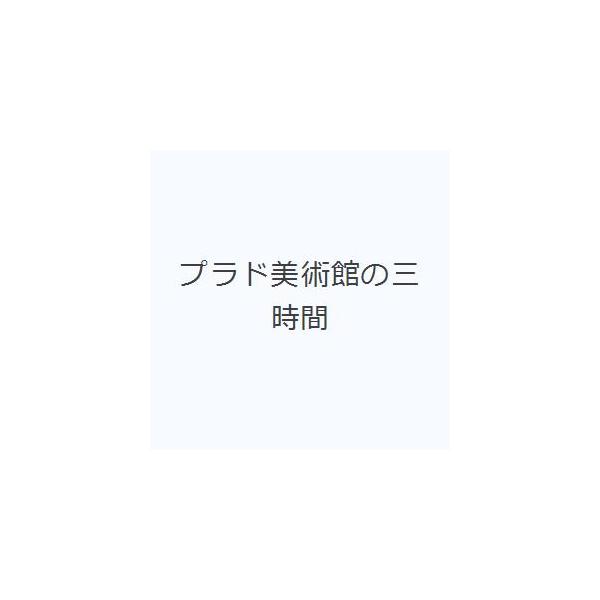 本 ISBN:9784480083876 エウヘーニオ・ドールス／著 神吉敬三／訳 出版社:筑摩書房 出版年月:1997年11月 サイズ:268，14P 15cm 文庫 ≫ 学術・教養 [ ちくま学芸文庫 ] 原書名：Tres horas ...