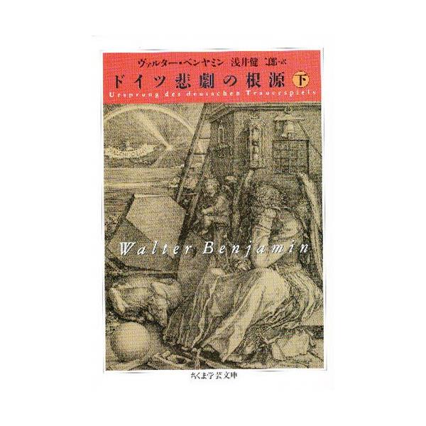本 ISBN:9784480084941 ヴァルター・ベンヤミン／著 浅井健二郎／訳 出版社:筑摩書房 出版年月:1999年06月 サイズ:414P 15cm 文庫 ≫ 学術・教養 [ ちくま学芸文庫 ] 原書名：Ursprung des ...