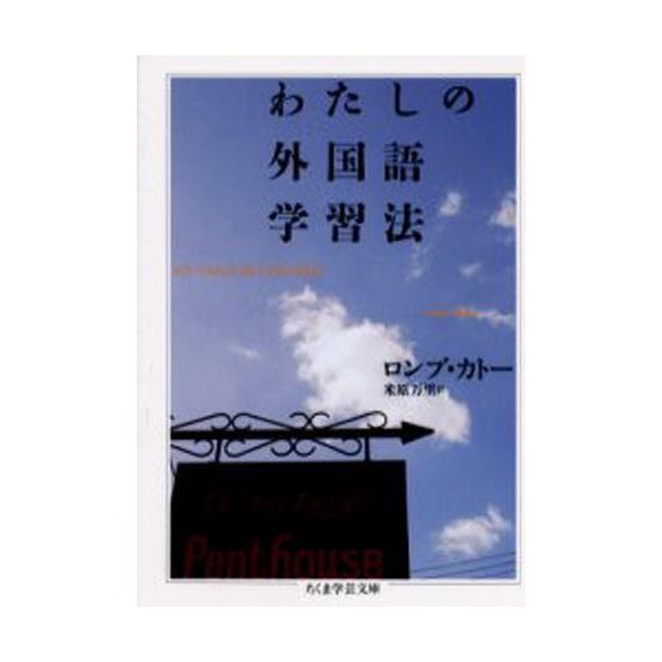 本 ISBN:9784480085436 ロンブ・カトー／著 米原万里／訳 出版社:筑摩書房 出版年月:2000年02月 サイズ:282P 15cm 文庫 ≫ 学術・教養 [ ちくま学芸文庫 ] 原書名：Igy tanulok nyelve...