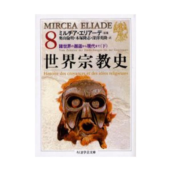 本 ISBN:9784480085689 ミルチア・エリアーデ／原案 I.P.クリアーヌ／編 ヘルダー社／編 奥山倫明／訳 木塚隆志／訳 深沢英隆／訳 出版社:筑摩書房 出版年月:2000年10月 サイズ:379，9P 15cm 文庫 ≫ ...