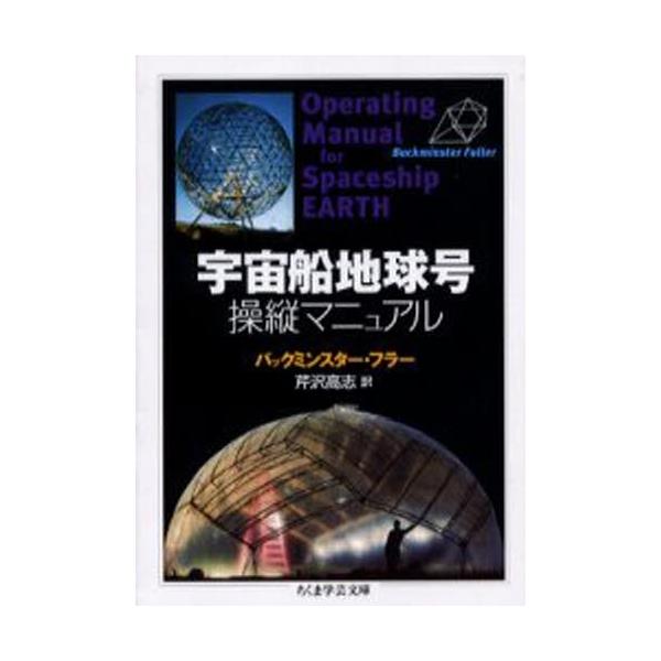本 ISBN:9784480085863 バックミンスター・フラー／著 芹沢高志／訳 出版社:筑摩書房 出版年月:2000年10月 サイズ:210P 15cm 文庫 ≫ 学術・教養 [ ちくま学芸文庫 ] 原書名：Operating man...