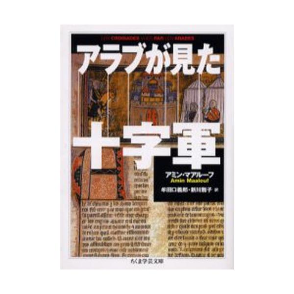 本 ISBN:9784480086150 アミン・マアルーフ／著 牟田口義郎／訳 新川雅子／訳 出版社:筑摩書房 出版年月:2001年02月 サイズ:489P 15cm 文庫 ≫ 学術・教養 [ ちくま学芸文庫 ] 原書名：Les Croi...