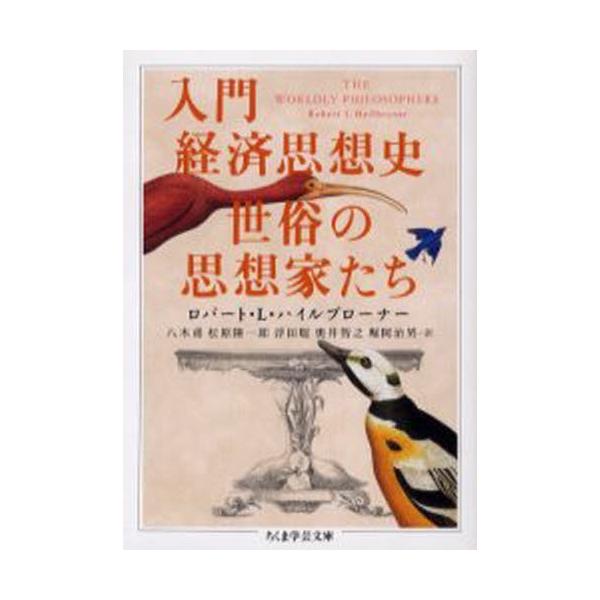 本 ISBN:9784480086655 ロバート・L.ハイルブローナー／著 八木甫／〔ほか〕訳 出版社:筑摩書房 出版年月:2001年12月 サイズ:543P 15cm 文庫 ≫ 学術・教養 [ ちくま学芸文庫 ] 原書名：The wor...