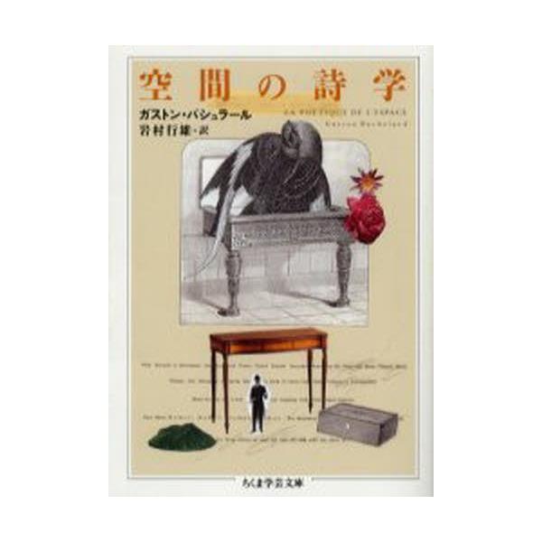 本 ISBN:9784480087249 ガストン・バシュラール／著 岩村行雄／訳 出版社:筑摩書房 出版年月:2002年10月 サイズ:444P 15cm 文庫 ≫ 学術・教養 [ ちくま学芸文庫 ] 原書名：La poetique de...