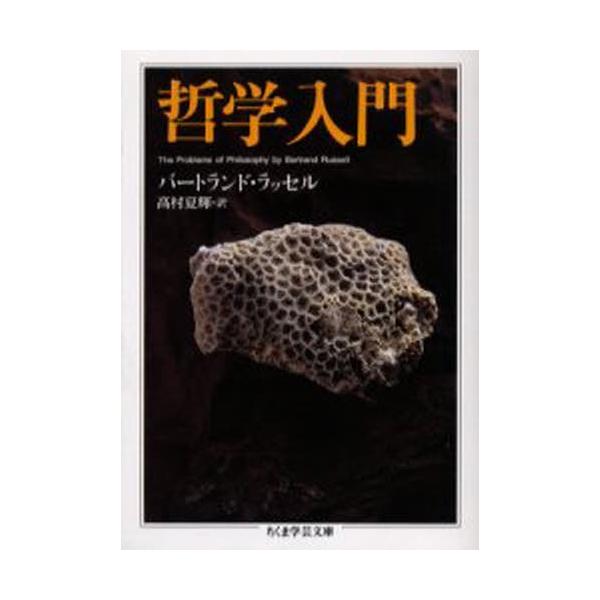 本 ISBN:9784480089045 バートランド・ラッセル／著 高村夏輝／訳 出版社:筑摩書房 出版年月:2005年03月 サイズ:284P 15cm 文庫 ≫ 学術・教養 [ ちくま学芸文庫 ] 原タイトル：The problems...