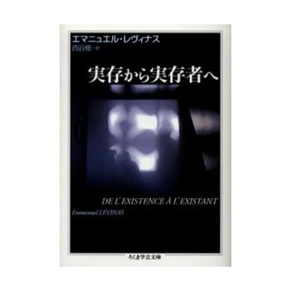本 ISBN:9784480089540 エマニュエル・レヴィナス／著 西谷修／訳 出版社:筑摩書房 出版年月:2005年12月 サイズ:255P 15cm 文庫 ≫ 学術・教養 [ ちくま学芸文庫 ] 原タイトル：De l’existen...