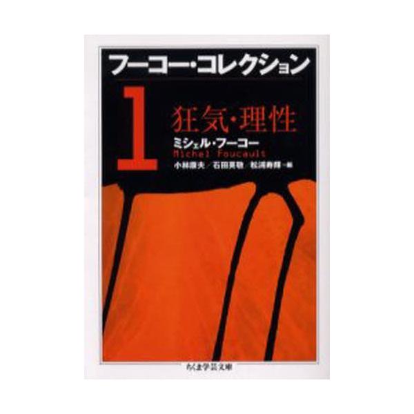 本 ISBN:9784480089915 ミシェル・フーコー／著 小林康夫／編 石田英敬／編 松浦寿輝／編 出版社:筑摩書房 出版年月:2006年05月 サイズ:442P 15cm 文庫 ≫ 学術・教養 [ ちくま学芸文庫 ] 原タイトル：...