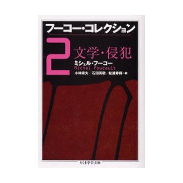 本 ISBN:9784480089922 ミシェル・フーコー／著 小林康夫／編 石田英敬／編 松浦寿輝／編 出版社:筑摩書房 出版年月:2006年06月 サイズ:457P 15cm 文庫 ≫ 学術・教養 [ ちくま学芸文庫 ] 原タイトル：...