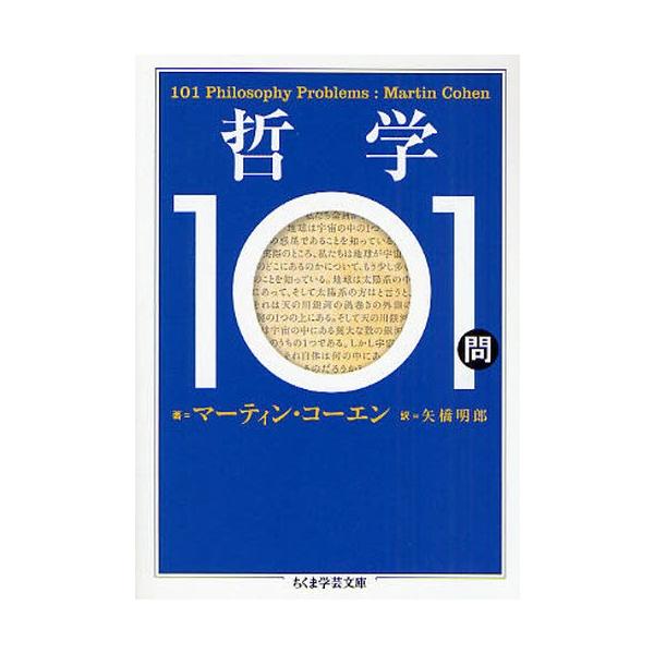 本 ISBN:9784480091123 マーティン・コーエン／著 矢橋明郎／訳 出版社:筑摩書房 出版年月:2008年10月 サイズ:316P 15cm 文庫 ≫ 学術・教養 [ ちくま学芸文庫 ] 原タイトル：101 philosoph...