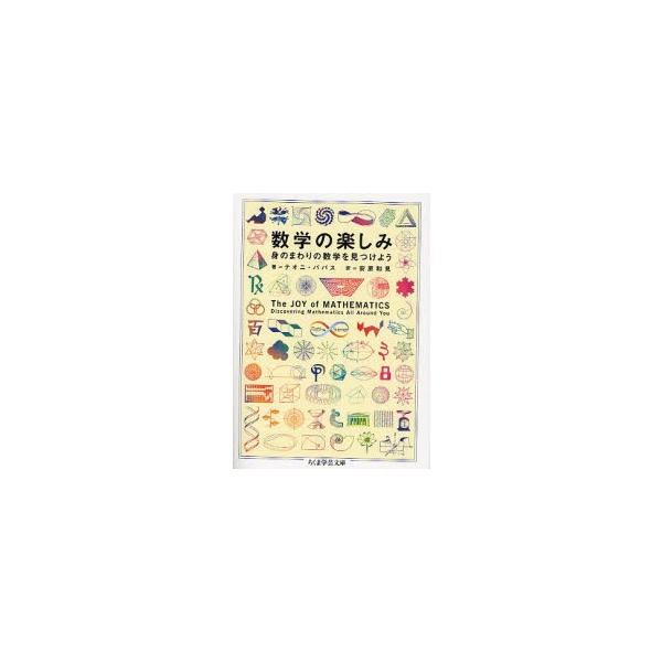 本 ISBN:9784480091130 テオニ・パパス／著 安原和見／訳 出版社:筑摩書房 出版年月:2007年10月 サイズ:311P 15cm 文庫 ≫ 学術・教養 [ ちくま学芸文庫 ] 原タイトル：The joy of mathe...