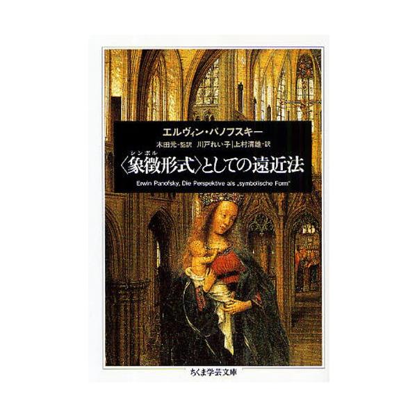 本 ISBN:9784480091680 E.パノフスキー／著 木田元／監訳 川戸れい子／訳 上村清雄／訳 出版社:筑摩書房 出版年月:2009年02月 サイズ:235P 15cm 文庫 ≫ 学術・教養 [ ちくま学芸文庫 ] 原タイトル：...