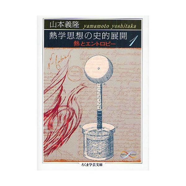 本 ISBN:9784480091819 山本義隆／著 出版社:筑摩書房 出版年月:2008年12月 サイズ:386P 15cm 文庫 ≫ 学術・教養 [ ちくま学芸文庫 ] ネツガク シソウ ノ シテキ テンカイ 1 ネツ ト エントロピ...