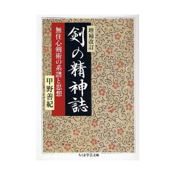 本 ISBN:9784480092090 甲野善紀／著 出版社:筑摩書房 出版年月:2009年04月 サイズ:449P 15cm 文庫 ≫ 学術・教養 [ ちくま学芸文庫 ] ケン ノ セイシンシ ムジユウシン ケンジユツ ノ ケイフ ト ...