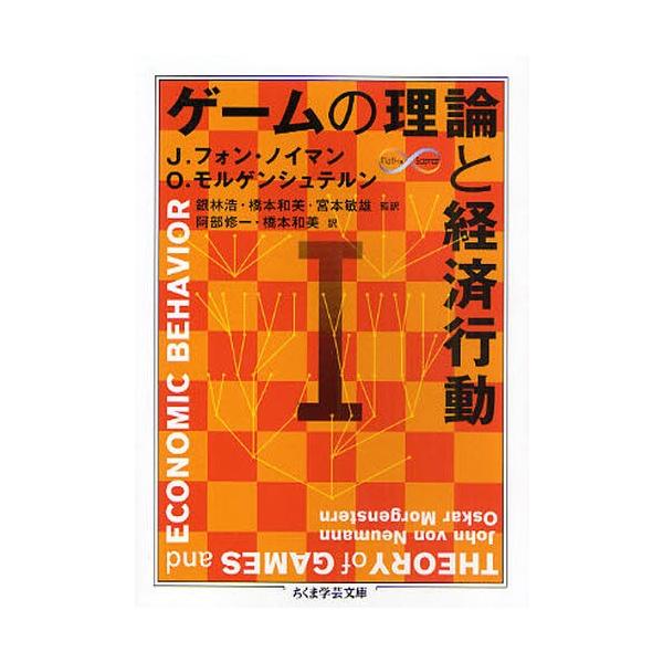 本 ISBN:9784480092113 J.フォン・ノイマン／著 O.モルゲンシュテルン／著 銀林浩／監訳 橋本和美／監訳 宮本敏雄／監訳 阿部修一／訳 橋本和美／訳 出版社:筑摩書房 出版年月:2009年05月 サイズ:506P 15c...