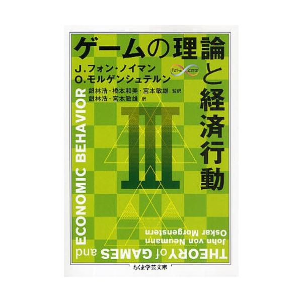 本 ISBN:9784480092137 J.フォン・ノイマン／著 O.モルゲンシュテルン／著 銀林浩／監訳 橋本和美／監訳 宮本敏雄／監訳 銀林浩／訳 宮本敏雄／訳 出版社:筑摩書房 出版年月:2009年07月 サイズ:516P 15cm...