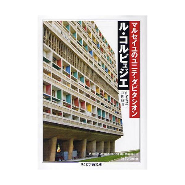 本 ISBN:9784480092748 ル・コルビュジエ／著 山名善之／訳 戸田穣／訳 出版社:筑摩書房 出版年月:2010年02月 サイズ:206P 15cm 文庫 ≫ 学術・教養 [ ちくま学芸文庫 ] 原タイトル：L’Unit〓 d...
