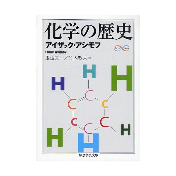 本 ISBN:9784480092823 アイザック・アシモフ／著 玉虫文一／訳 竹内敬人／訳 出版社:筑摩書房 出版年月:2010年03月 サイズ:328P 15cm 文庫 ≫ 学術・教養 [ ちくま学芸文庫 ] 原タイトル：A shor...