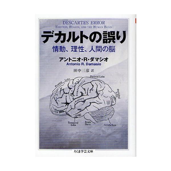 本 ISBN:9784480093028 アントニオ・R.ダマシオ／著 田中三彦／訳 出版社:筑摩書房 出版年月:2010年07月 サイズ:404，34P 15cm 文庫 ≫ 学術・教養 [ ちくま学芸文庫 ] 原タイトル：Descarte...