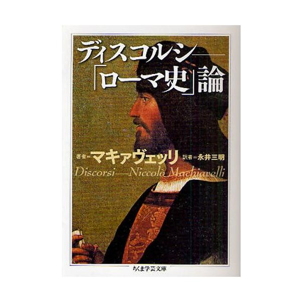本 ISBN:9784480093523 ニッコロ・マキァヴェッリ／著 永井三明／訳 出版社:筑摩書房 出版年月:2011年03月 サイズ:752P 15cm 文庫 ≫ 学術・教養 [ ちくま学芸文庫 ] 原タイトル：Discorsi デイ...